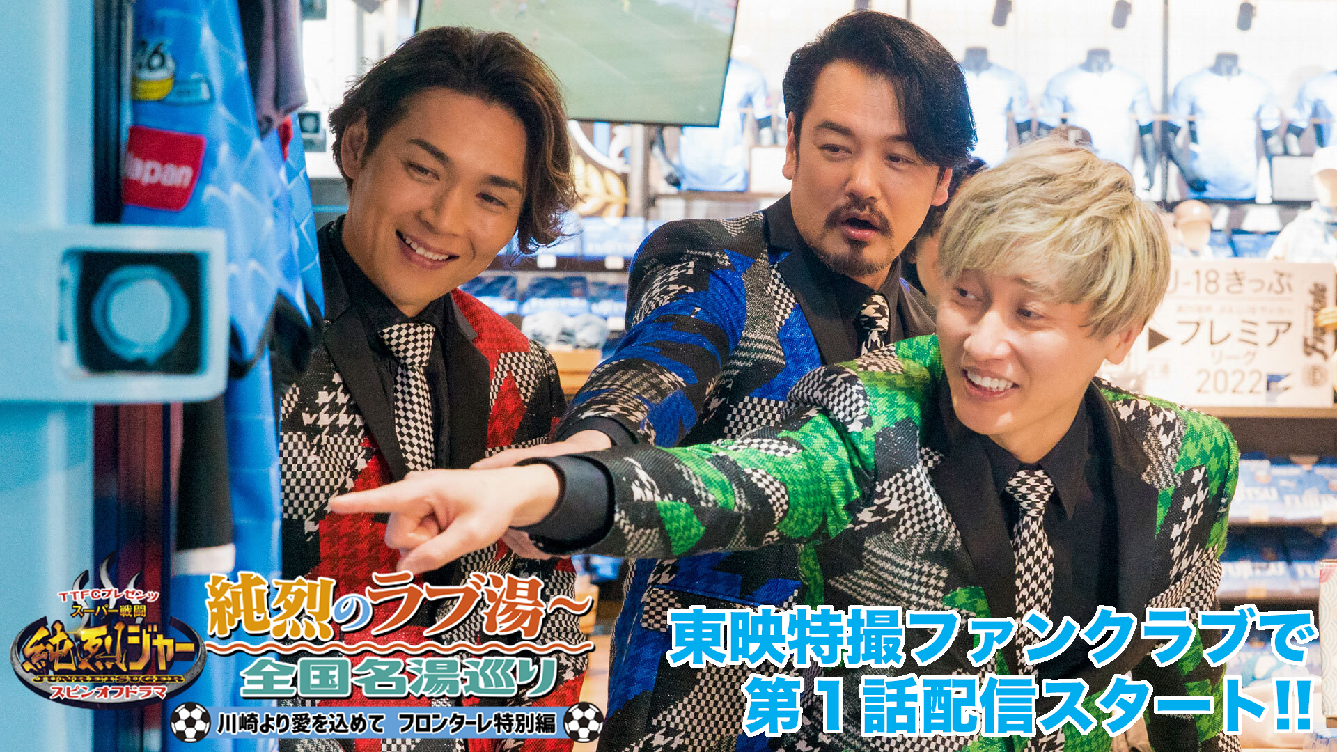 『TTFCプレゼンツ スーパー戦闘純烈ジャースピンオフドラマ 純烈のラブ湯～全国名湯巡り 川崎より愛を込めて フロンターレ特別編』 本日（9／25）よりTTFCで第一話配信開始!!｜ニュース ...