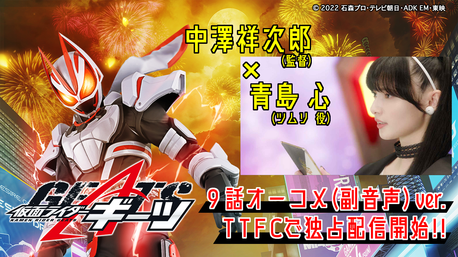 ゲストを迎えてお送りするTTFCだけの特別バージョン！ 本日（10/30）放送『仮面ライダーギーツ』9話オーディオコメンタリー（副音声）【ゲスト：中澤祥次郎（監督）×青島心（ツムリ 役）】本日 ...