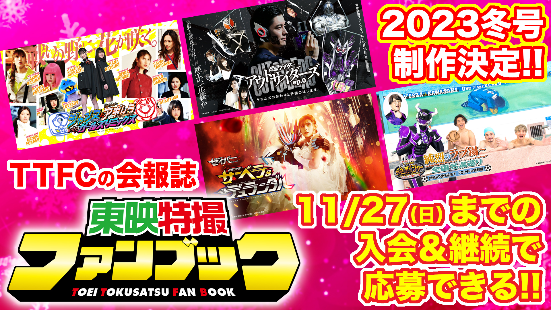 11／27（日）までのTTFC入会＆継続で入手可能！ 「東映特撮ファンブック」最新号は『アウトサイダーズ ep.0』、『ガールズリミックス』、『純烈ジャー』スピンオフ川崎編、『サーベラ ...