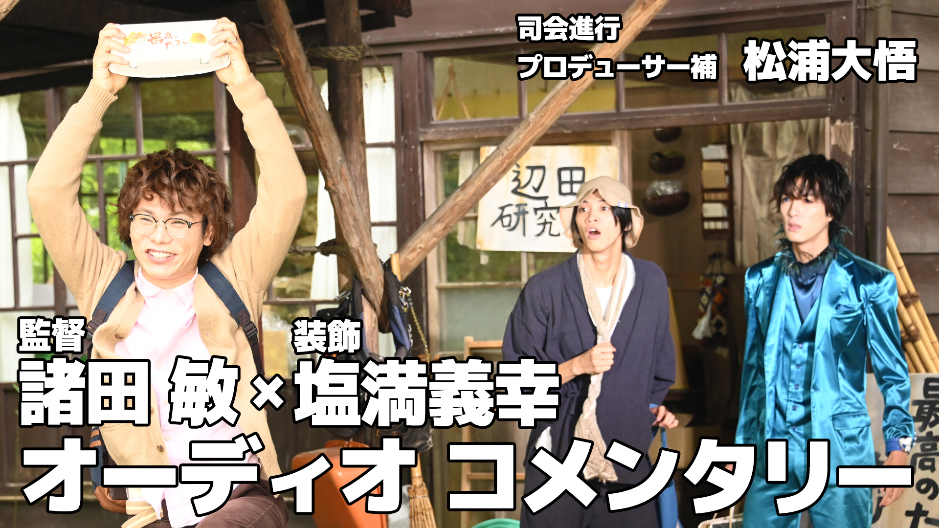 本日（11/27）放送『暴太郎戦隊ドンブラザーズ』ドン38話「ちんぷんかんぷんクッキング」オーディオコメンタリー（副音声）【ゲスト：諸田敏（監督）×塩満義幸（装飾）】本日10時よりTTFCで ...