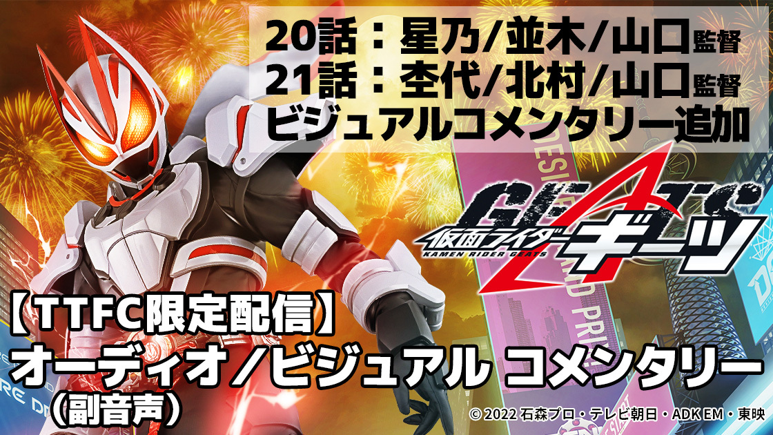 『仮面ライダーギーツ』21話、20話のビジュアルコメンタリーバージョンをTTFCで独占配信！ 【20話：星乃夢奈（鞍馬祢音 役）×並木彩華（ベロバ 役）×山口恭平（監督）】、【21話：杢代和人 ...