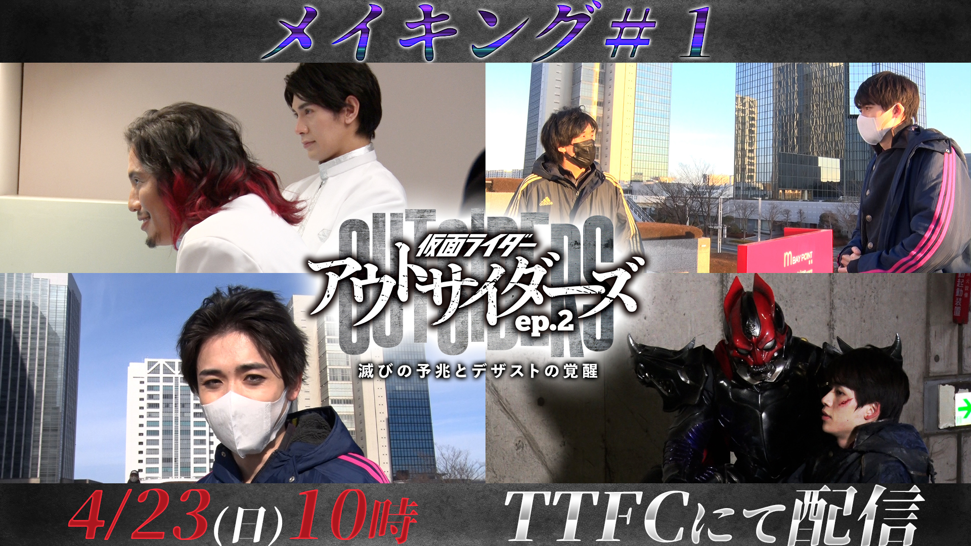 『仮面ライダーアウトサイダーズep．2 滅びの予兆とデザストの覚醒』 明日（4月23日[日]）10時よりTTFCで「メイキング＃1」配信開始！ 仮面ライダーデザスト変身シーンほか、本作ならでは ...