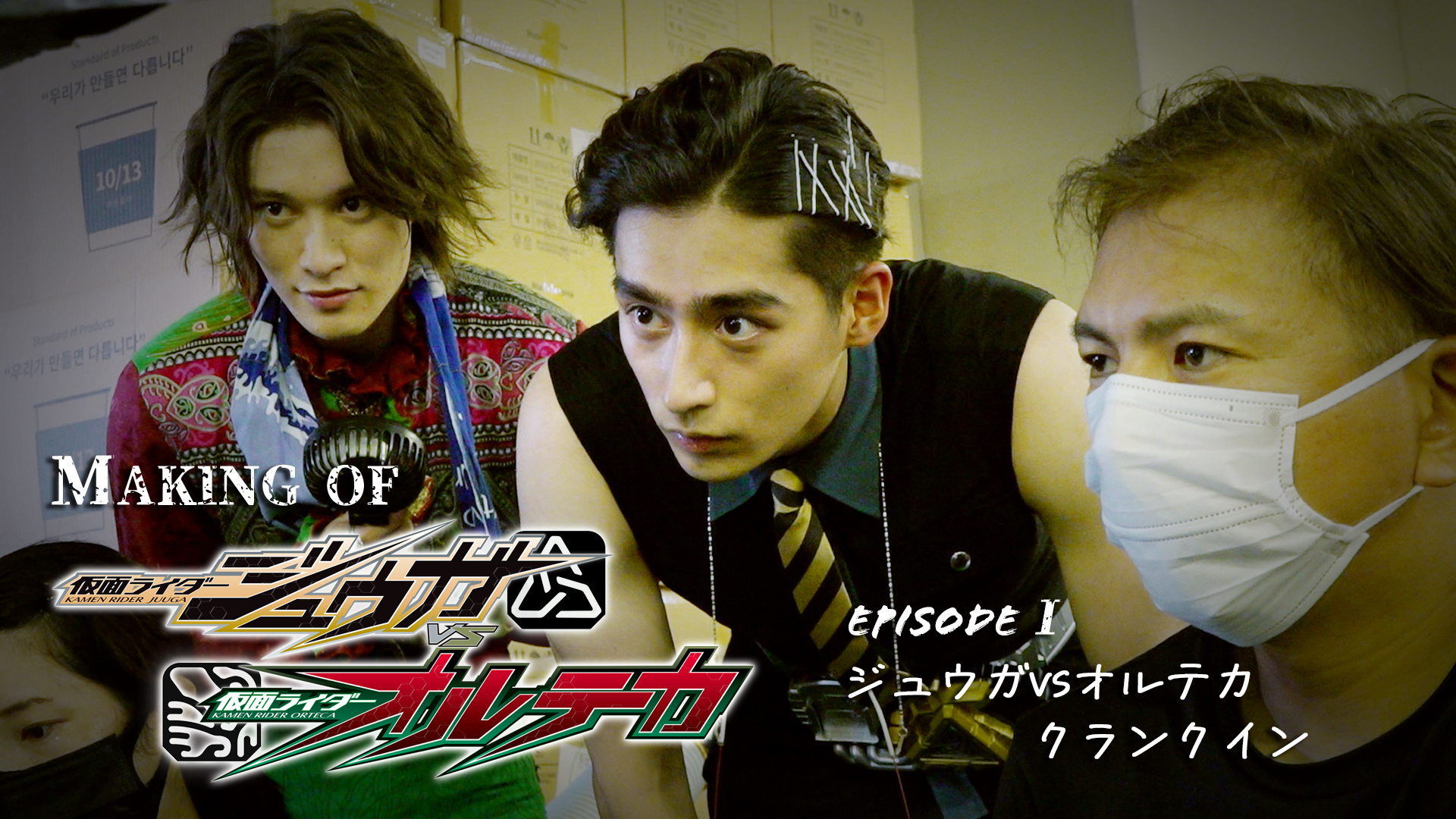 『仮面ライダージュウガvs仮面ライダーオルテカ』メイキング第1弾、ttfcで配信開始! さらに『ゆだって最高!リバイスアニメ 湯けむり