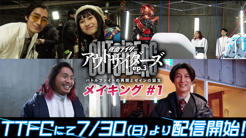 『仮面ライダーアウトサイダーズep．3 バトルファイトの再開とゼインの誕生』明日（7月30日[日]）10時よりTTFCで「メイキング＃1」配信開始！ シリーズ初出演の【天野浩成】【濱尾ノリタカ ...