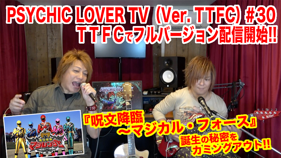 YOFFYがカミングアウト!? ついに『魔法戦隊マジレンジャー』の秘密が明かされる!! 9月6日（水）12時（正午）より『PSYCHIC LOVER TV（Ver. TTFC）』#30 ...