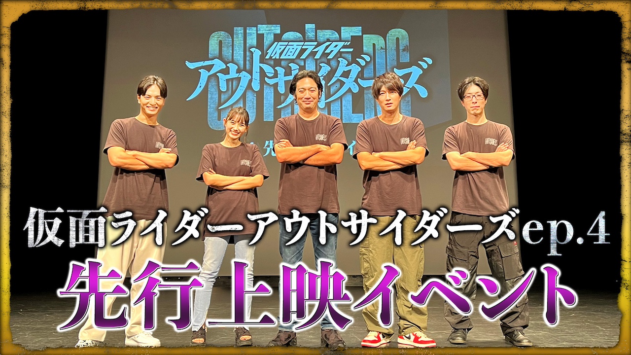 仮面ライダーアウトサイダーズep.4』先行上映イベント」（9月10日開催）、TTFCで明日、11月19日（日）10時より配信開始！｜ニュース｜東映特撮ファンクラブ