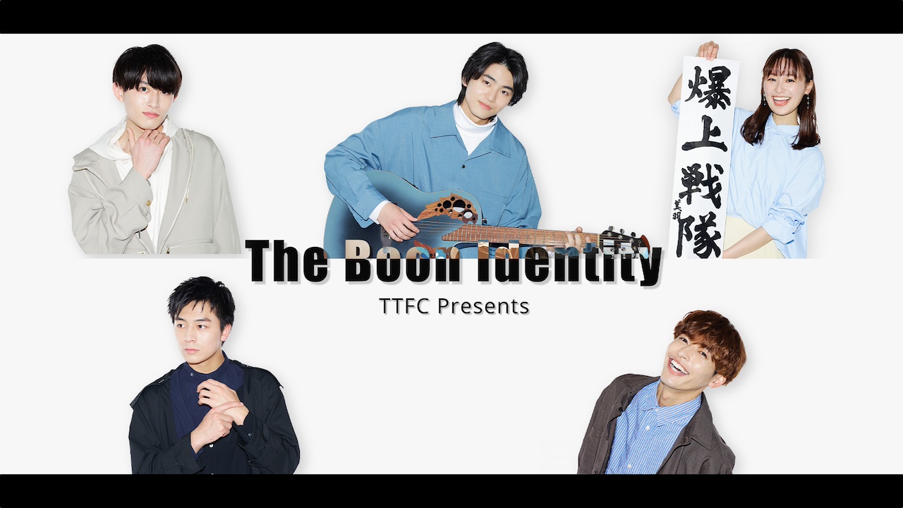 『爆上戦隊ブンブンジャー』キャストの素顔に迫る！ 『The Boon Identity』【葉山侑樹 編】本日（3月17日[日]）10時より東映特撮ファンクラブ（TTFC）で配信開始！｜ニュース ...