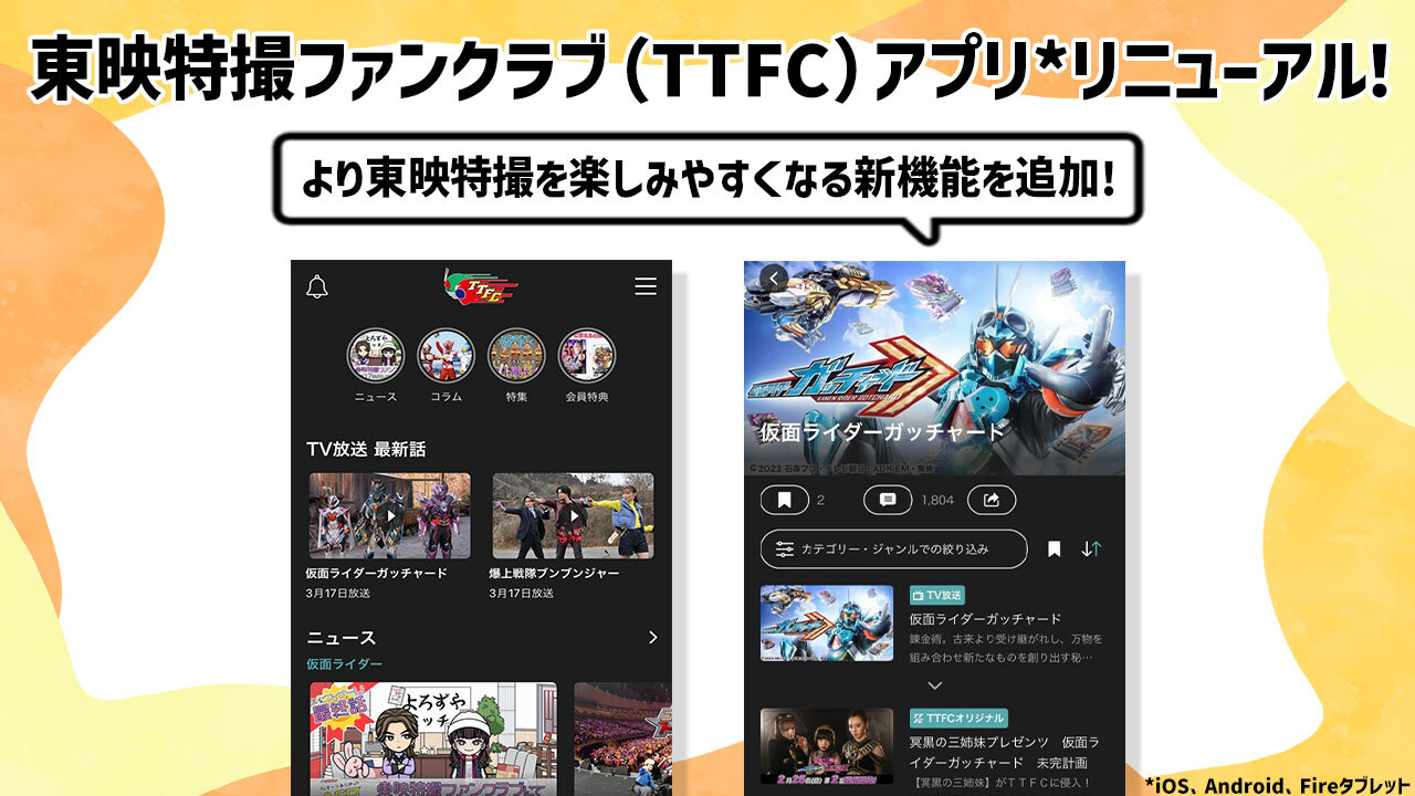 東映特撮作品などが“24時間365日”見放題になるアプリサービス【東映特撮ファンクラブ（TTFC）】全面リニューアルのお知らせ｜ニュース｜東映特撮ファンクラブ