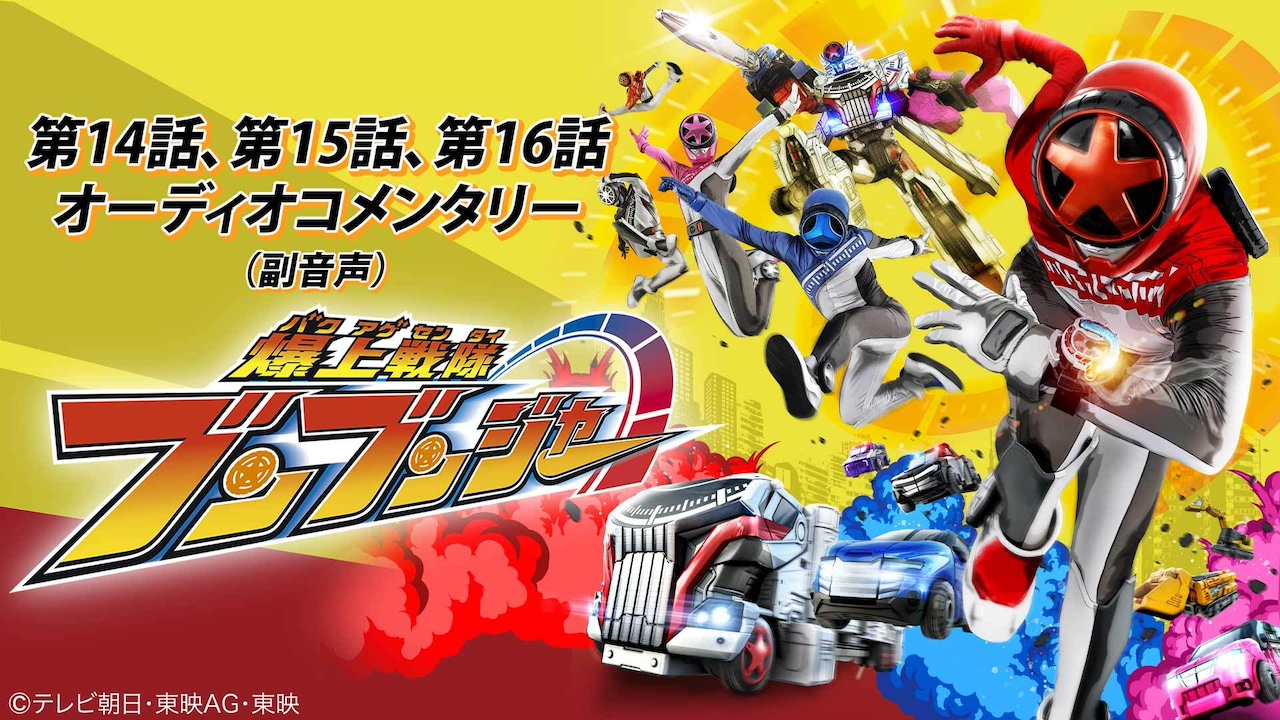 夏のキャストセレクション！『爆上戦隊ブンブンジャー』バクアゲ14／15／16オーディオコメンタリー（副音声）一挙配信!! 本日8月4日（日）10時よりTTFC会員見放題！｜ニュース｜東映特撮 ...