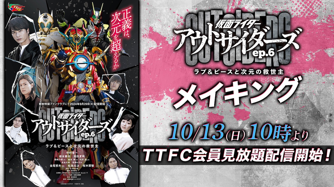 『仮面ライダーアウトサイダーズep.6』メイキング、10月13日（日）10時よりTTFC会員見放題配信開始！｜ニュース｜東映特撮ファンクラブ