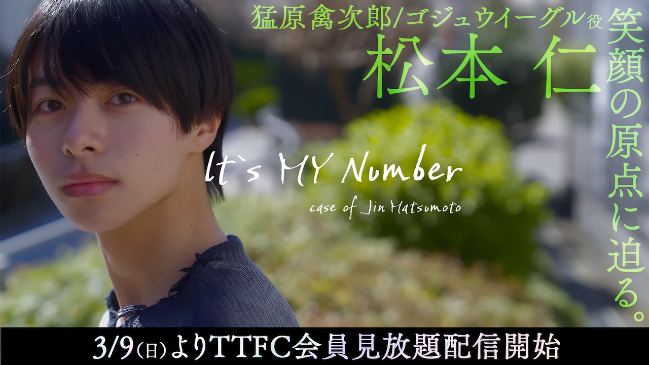 『ナンバーワン戦隊ゴジュウジャー』キャストの素顔を紐解く『It＇s MY Number』第2弾【case of Jin Matsumoto】本日3月9日（日）10時よりTTFC会員見放題配信 ...
