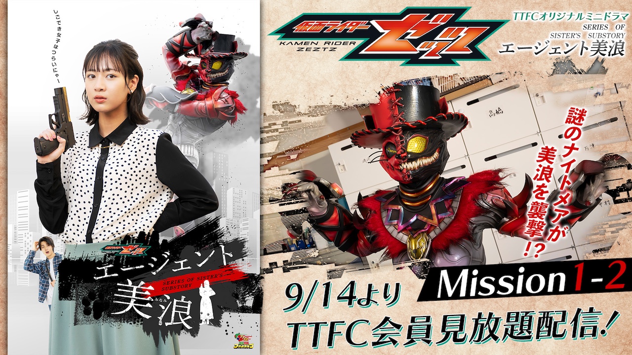 『仮面ライダーゼッツ』TTFCオリジナルミニドラマ『エージェント美浪Mission1－2』本日9月14日（日）9時30分よりTTFC会員見放題配信！｜ニュース｜東映特撮ファンクラブ