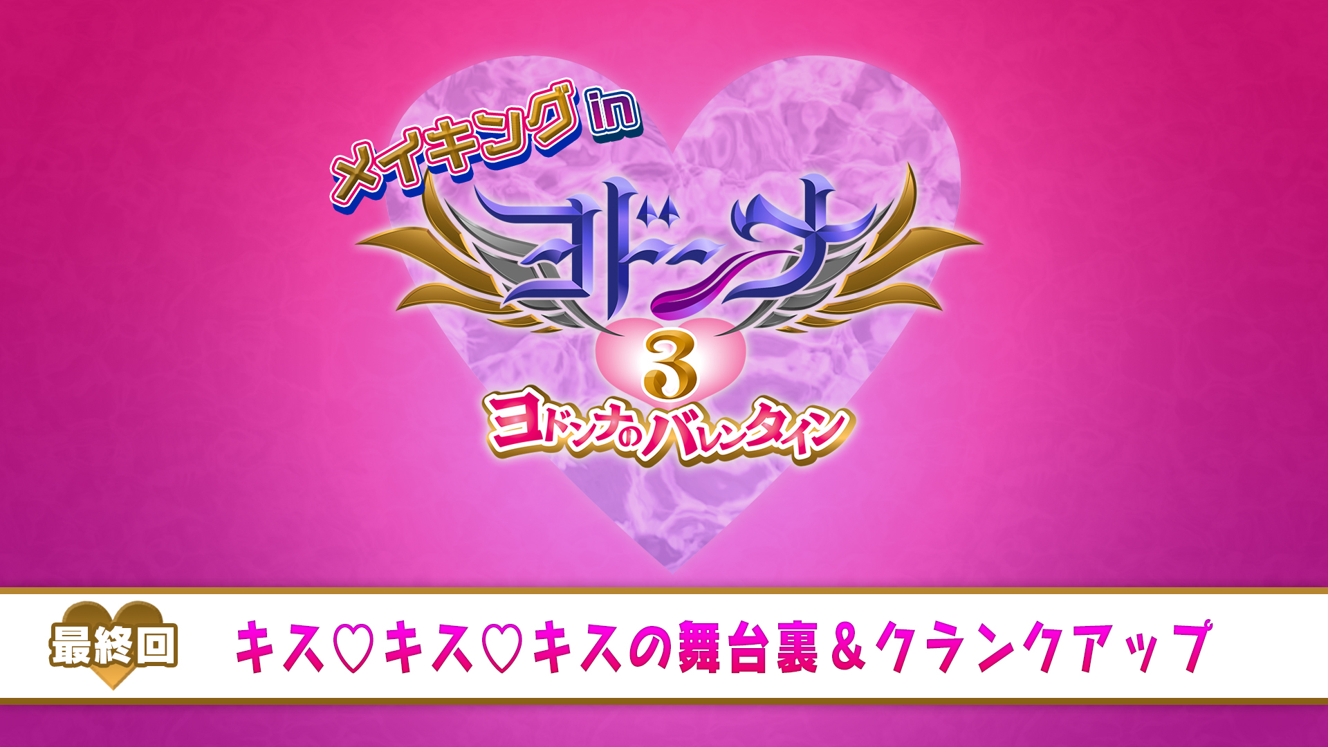 『ヨドンナ3 ヨドンナのバレンタイン』TTFCで大好評配信中！ 明日、5月14日（日）ヨル10時より よい子は見ちゃダメ！ これぞニチヨル!! キスがいっぱい!! 本編以上の迫力 ...