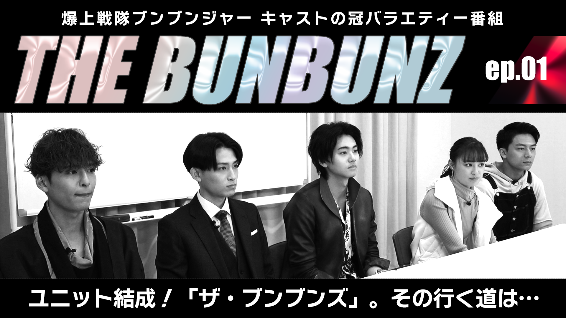 『爆上戦隊ブンブンジャー』キャストの素顔に迫る！ 『The Boon Identity』【相馬 理 編】本日（4月14日[日]）10時より東映特撮ファンクラブ（TTFC）で配信開始！｜ニュース ...