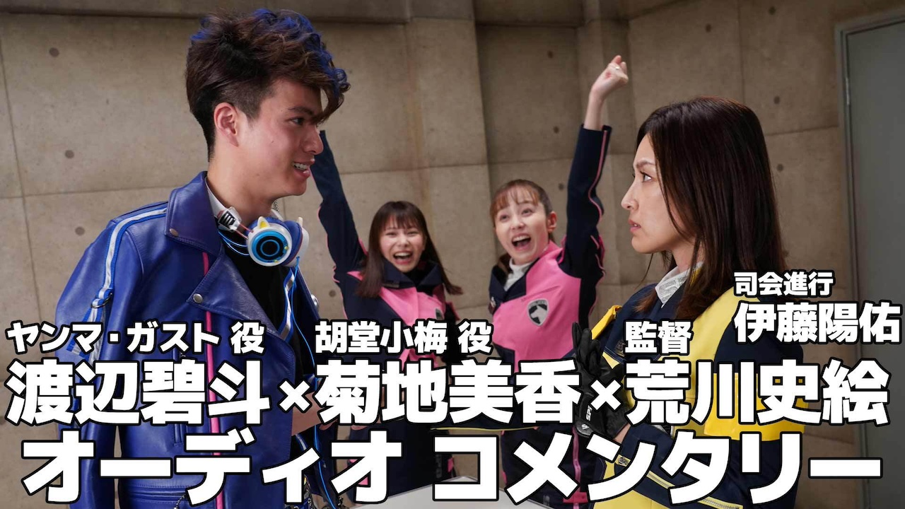 『特捜戦隊デカレンジャーwithトンボオージャー』TTFCで明日6月16日（日）配信開始！ 【渡辺碧斗×菊地美香×荒川史絵（監督）】のオーディオコメンタリー（副音声）も配信!!｜ニュース｜東映 ...