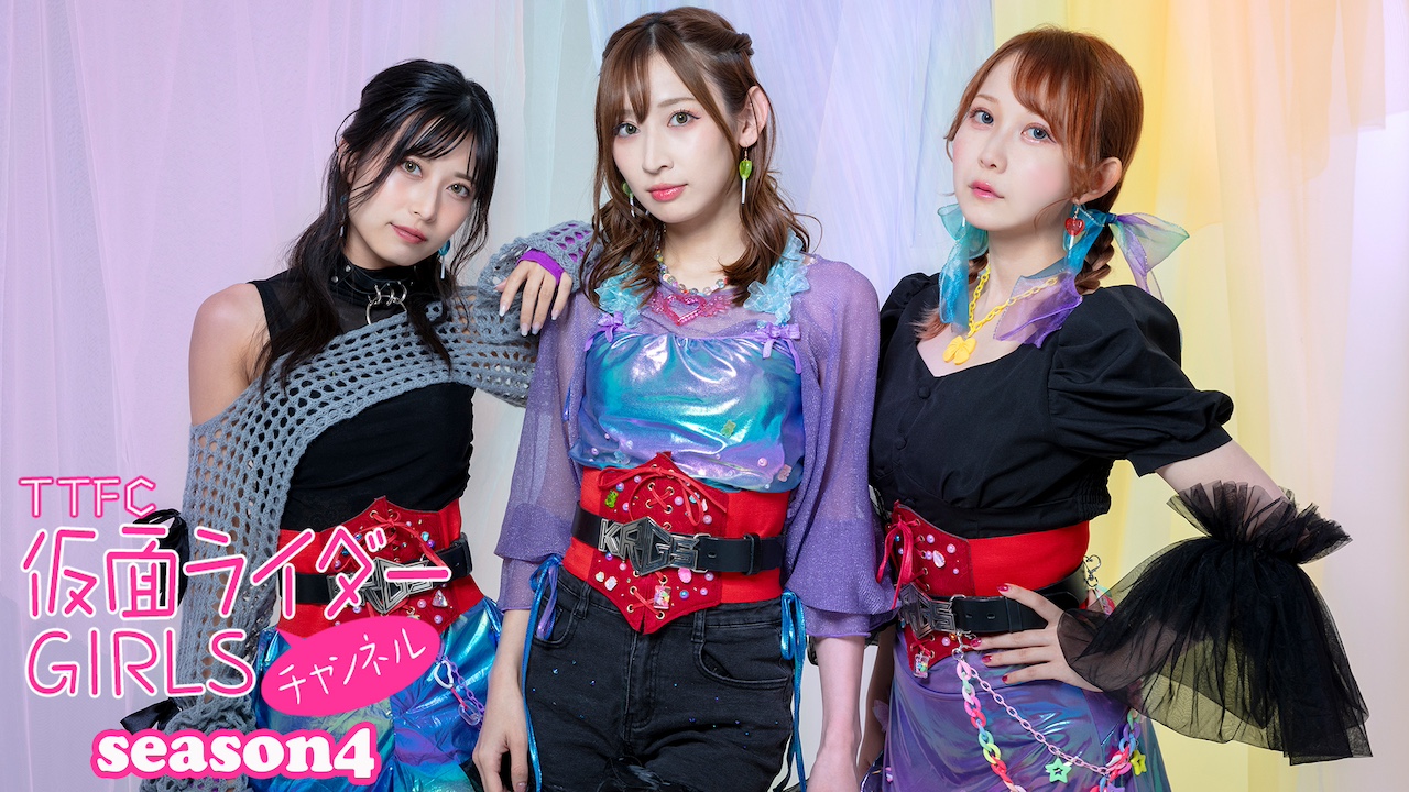 『TTFC仮面ライダーGIRLチャンネルseason4』スタート!! 本日8月31日（土）12時（正午）よりTTFC会員見放題配信!!｜ニュース｜東映特撮ファンクラブ