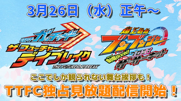 TTFC独占先行見放題配信開始！『映画 仮面ライダーガッチャード』『爆上戦隊ブンブンジャー 劇場BOON！』TTFC会員限定回の舞台挨拶も！｜ニュース｜東映特撮ファンクラブ