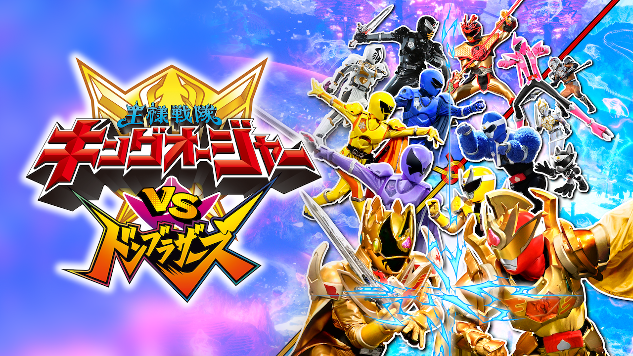 『キングオージャーVSドンブラザーズ』＆『キングオージャーVSキョウリュウジャー』本日4月26日(土)よりTTFC独占見放題配信！｜ニュース｜東映特撮ファンクラブ