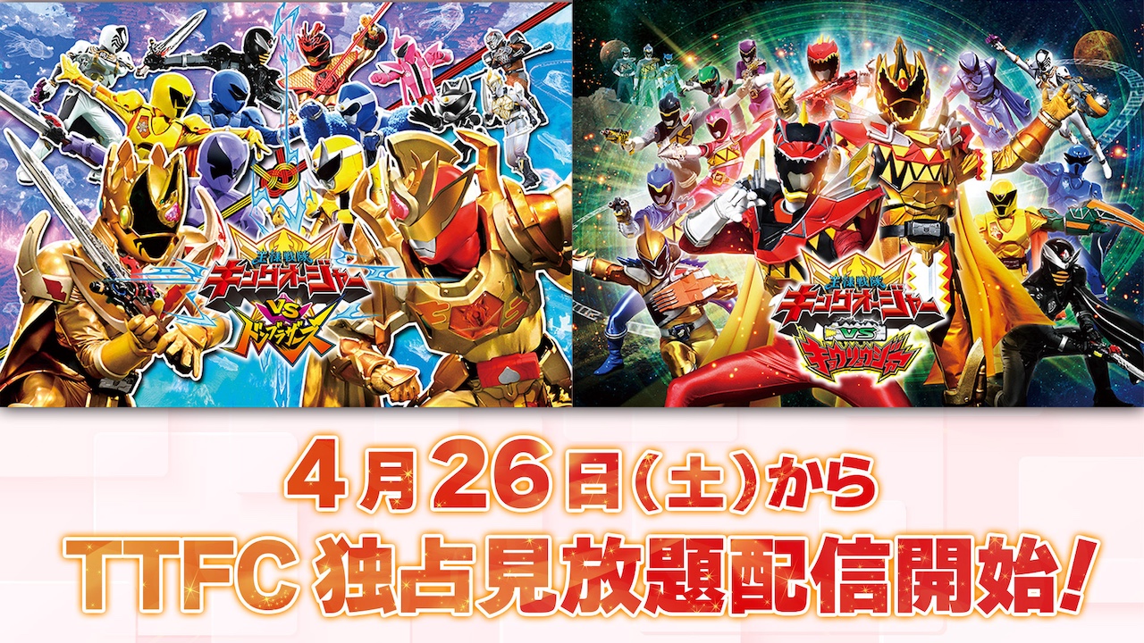 『キングオージャーVSドンブラザーズ』＆『キングオージャーVSキョウリュウジャー』本日4月26日(土)よりTTFC独占見放題配信！｜ニュース｜東映特撮ファンクラブ