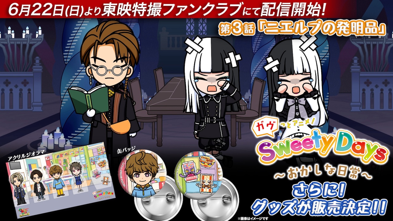 『ガヴっとアニメ！ Sweety Days ～おかしな日常～』第3話、TTFCにて本日9時30分より配信中！ さらに、7月4日（金）昼12時よりTTFC限定グッズの受注販売が決定！｜ニュース ...