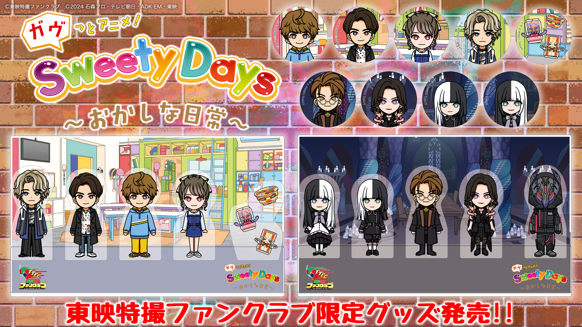 『ガヴっとアニメ！ Sweety Days ～おかしな日常～』TTFC限定グッズ、アクリルジオラマ＆ミニ缶バッジ、会員限定受注販売中！ 【販売期間：7月25日（金）まで】｜ニュース｜東映特撮 ...