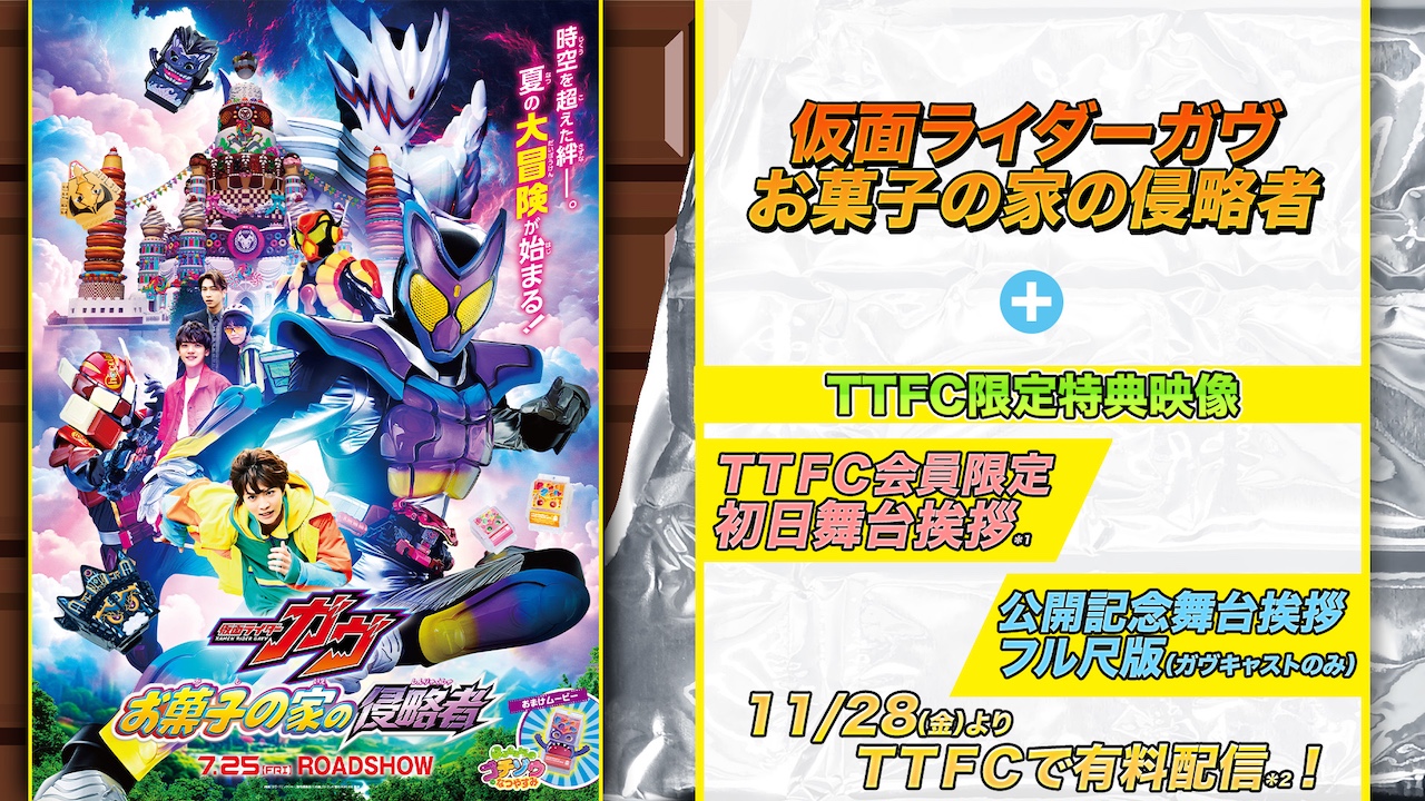 『仮面ライダーガヴ お菓子の家の侵略者』TTFC限定特典映像【「初日舞台挨拶TTFC回」＆「公開記念舞台挨拶」】付き！ 本日11月28日（金）正午より東映特撮ファンクラブで有料配信！｜ニュース ...