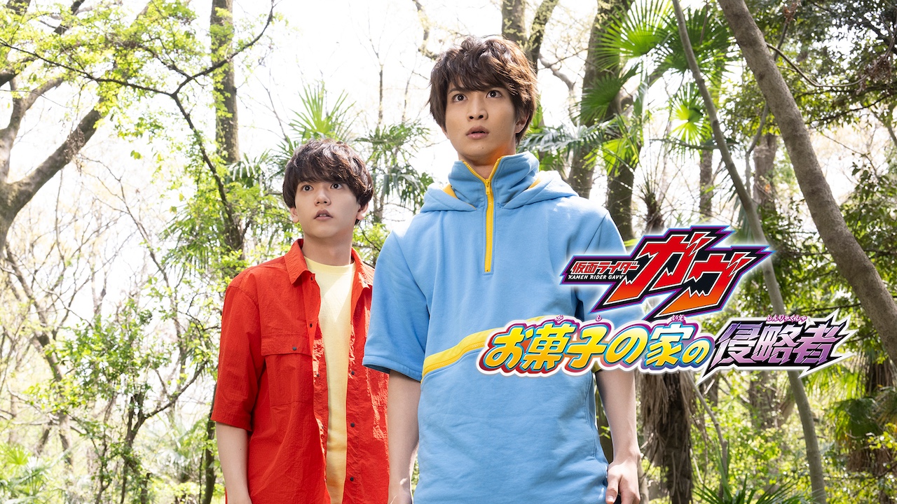 『仮面ライダーガヴ お菓子の家の侵略者』TTFC限定特典映像【「初日舞台挨拶TTFC回」＆「公開記念舞台挨拶」】付き！ 本日11月28日（金）正午より東映特撮ファンクラブで有料配信！｜ニュース ...